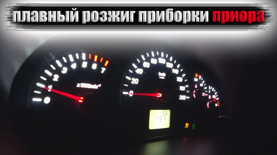 Плавный розжиг приборной панели приора — Lada Приора универсал, 1,6 л ...