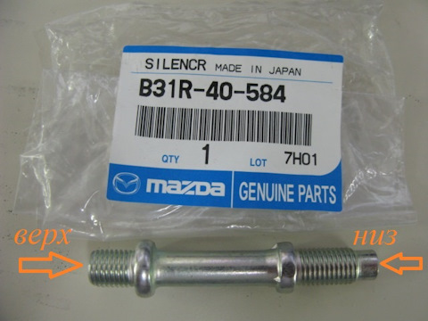 B31R40584 Шпилька глушителя Mazda | Запчасти на DRIVE2