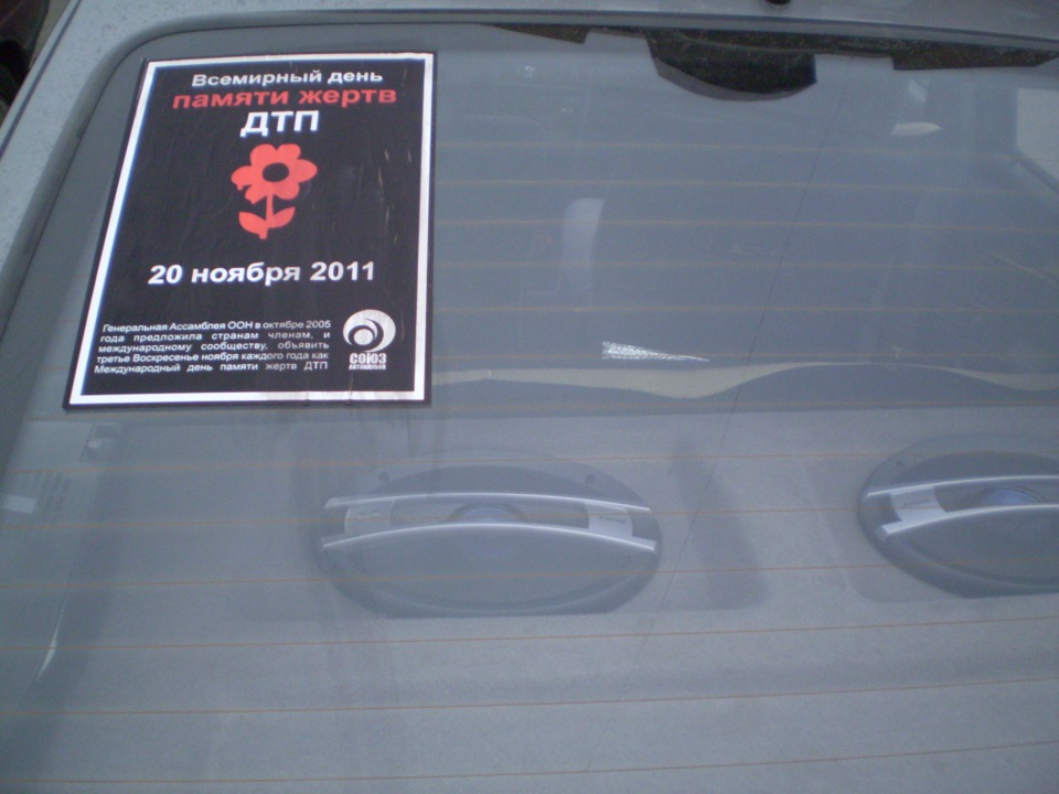 Всемирный день памяти жертв ДТП — DRIVE2