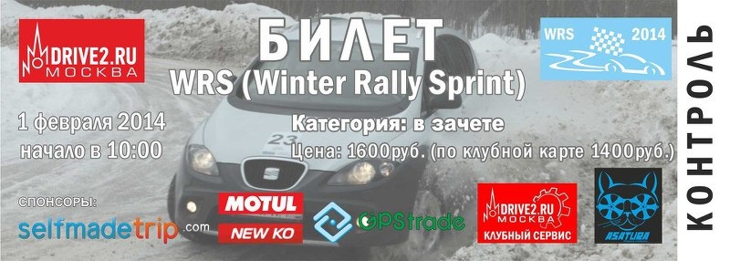 Встреча завтра: билеты на WRS, клубные карты и т.д. — Сообщество «DRIVE2 Москва» на DRIVE2