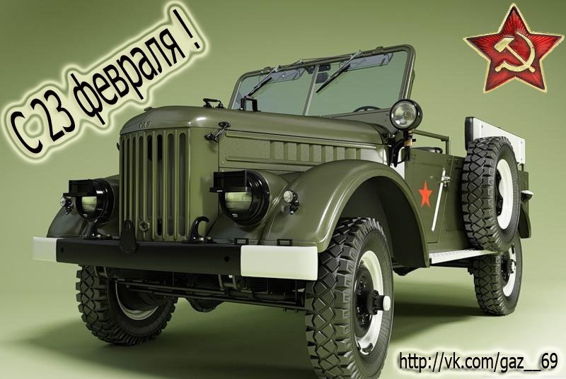 С 23 февраля! — ГАЗ 69, 1963 года | другое | DRIVE2