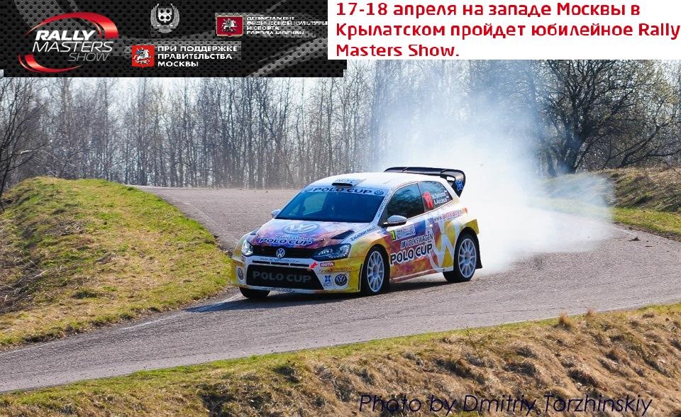 Rally Masters Show — 2015 (Москва, Крылатское) — DRIVE2