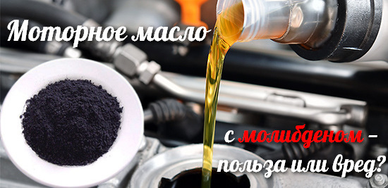 Моторное масло с молибденом — польза или вред? Разбираемся! — DRIVE2