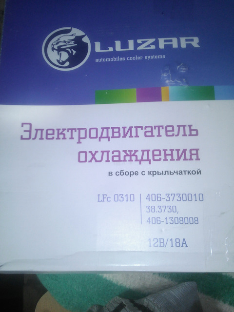 LFC0310 Электровентилятор охлаждения для автомобилей ГАЗ 406 (без кожуха) LUZAR | Запчасти на DRIVE2