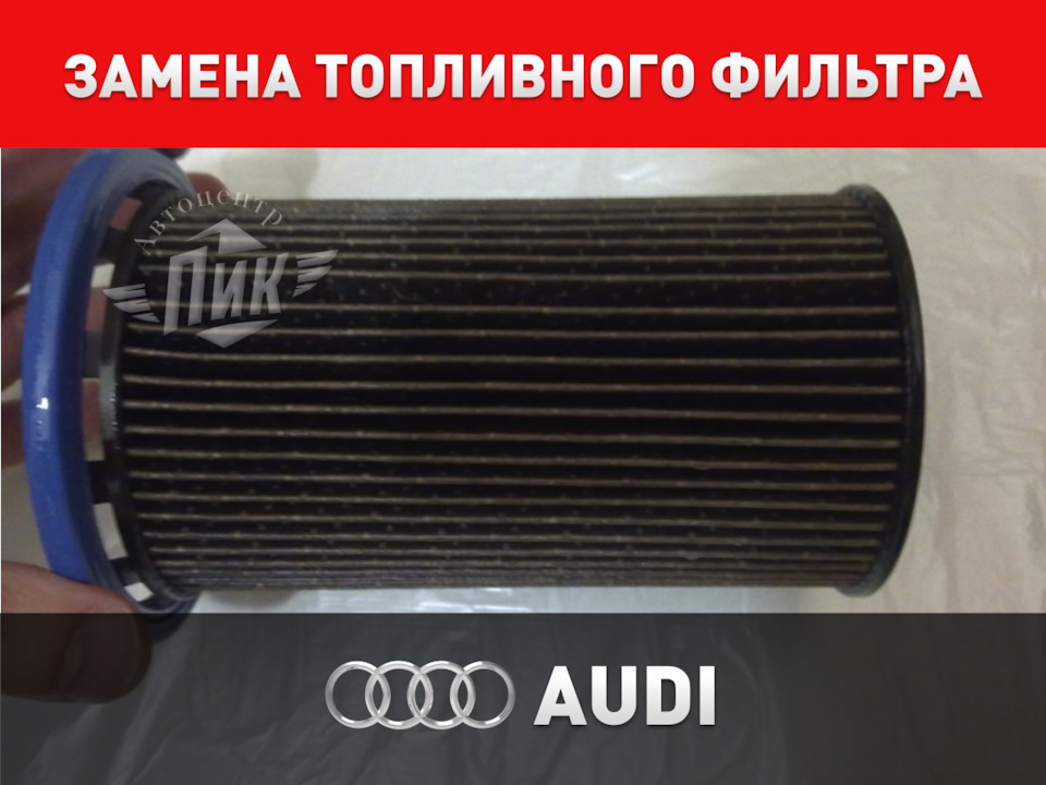 Замена топливного фильтра Ауди — Автоцентр ПИК на DRIVE2
