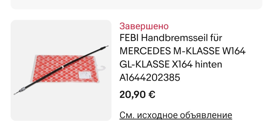 A1644202385 Трос стояночного тормоза. Mercedes | Запчасти на DRIVE2