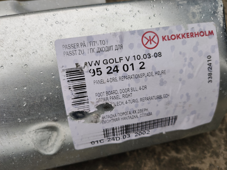 9524012 GOLF ПОРОГ ПРАВ (5 ДВ) KLOKKERHOLM | Запчасти на DRIVE2