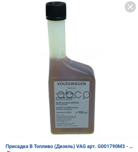 G001790M3 Присадка к топливу VAG | Запчасти на DRIVE2