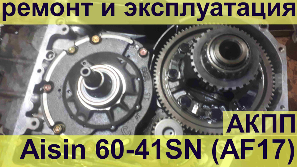 эксплуатация и Ремонт акпп — AW60-41SN (AF17) — DRIVE2