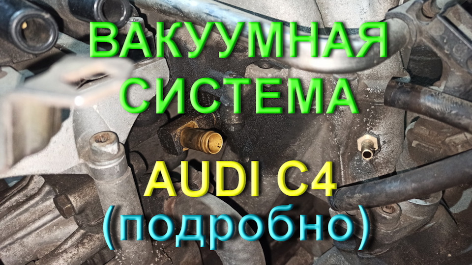 Вакуумная система Ауди С4 (Подробно) — Audi A6 Avant (C4), 2,8 л, 1996 ...