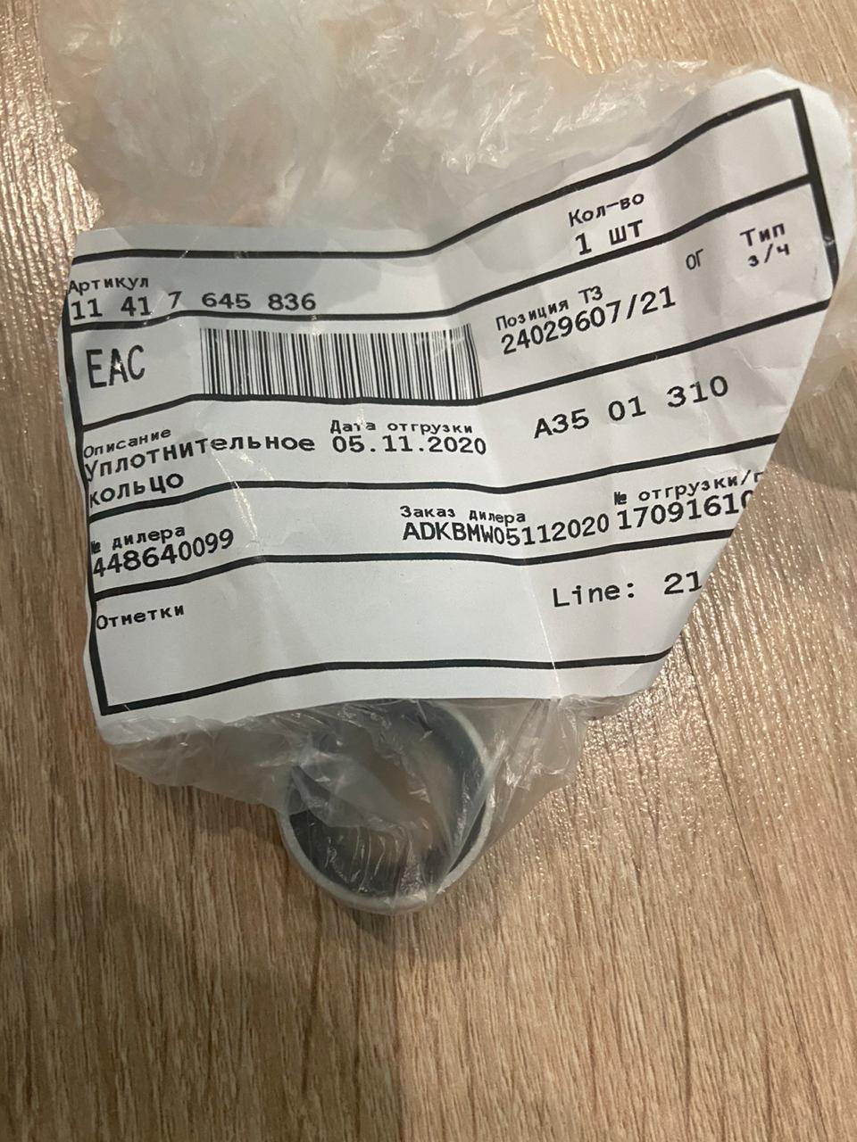 11417645836 Уплотнительное кольцо BMW | Запчасти на DRIVE2