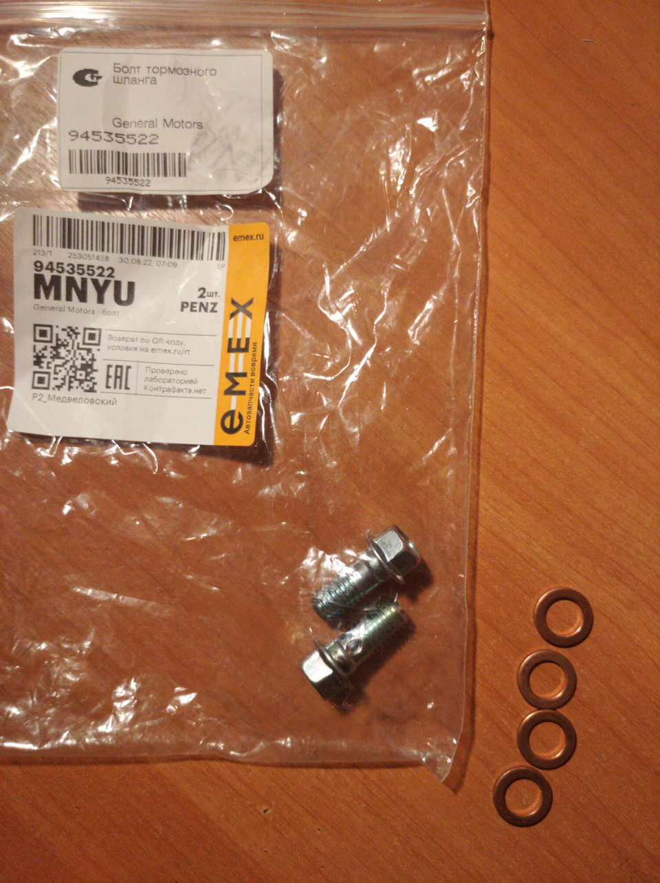 94535522 Болт М6 GM | Запчасти на DRIVE2
