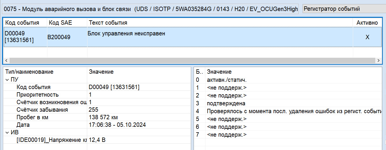 Ошибка блока 75 (OCU) B200049 и её лечение — Volkswagen Passat Variant ...