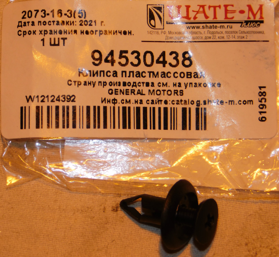 94530438 Фиксатор №10 GM | Запчасти на DRIVE2