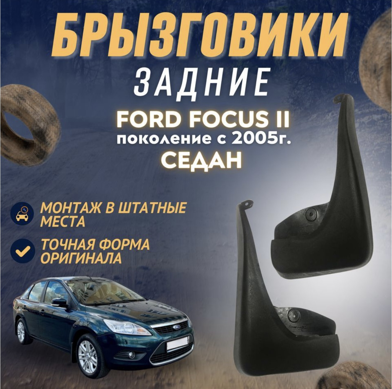 Брызговики — Ford Focus Sedan II, 1,8 л, 2008 года | аксессуары | DRIVE2