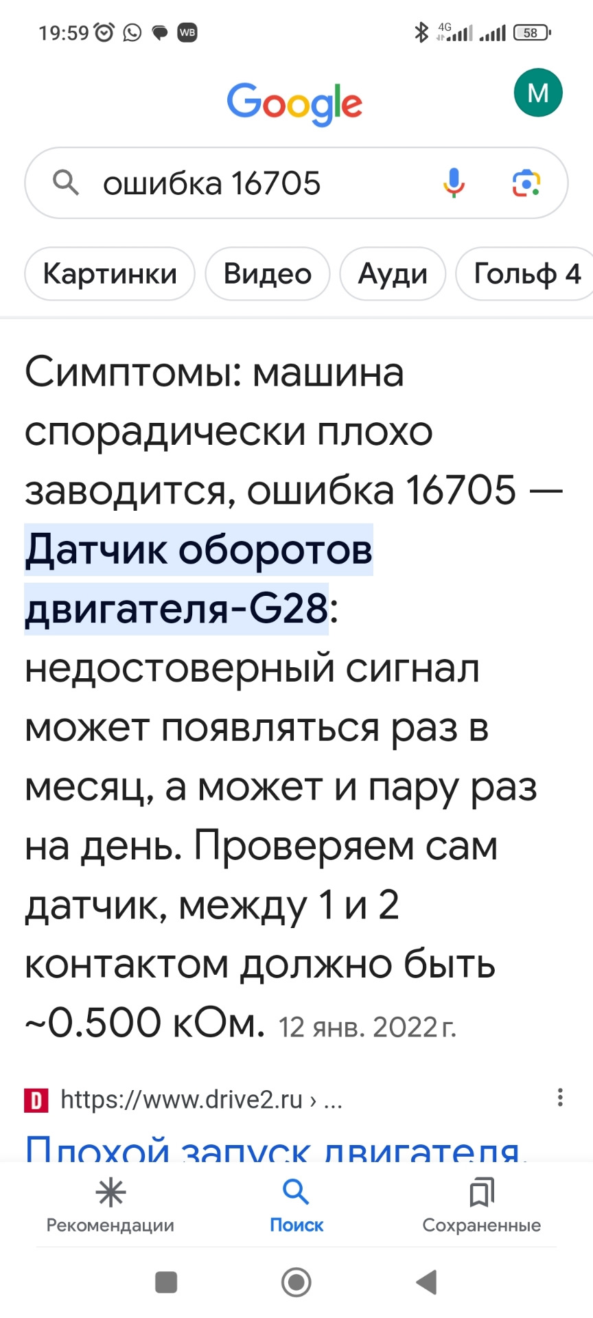 Ошибка 16705 — Volkswagen Golf Plus, 1,6 л, 2008 года | поломка | DRIVE2