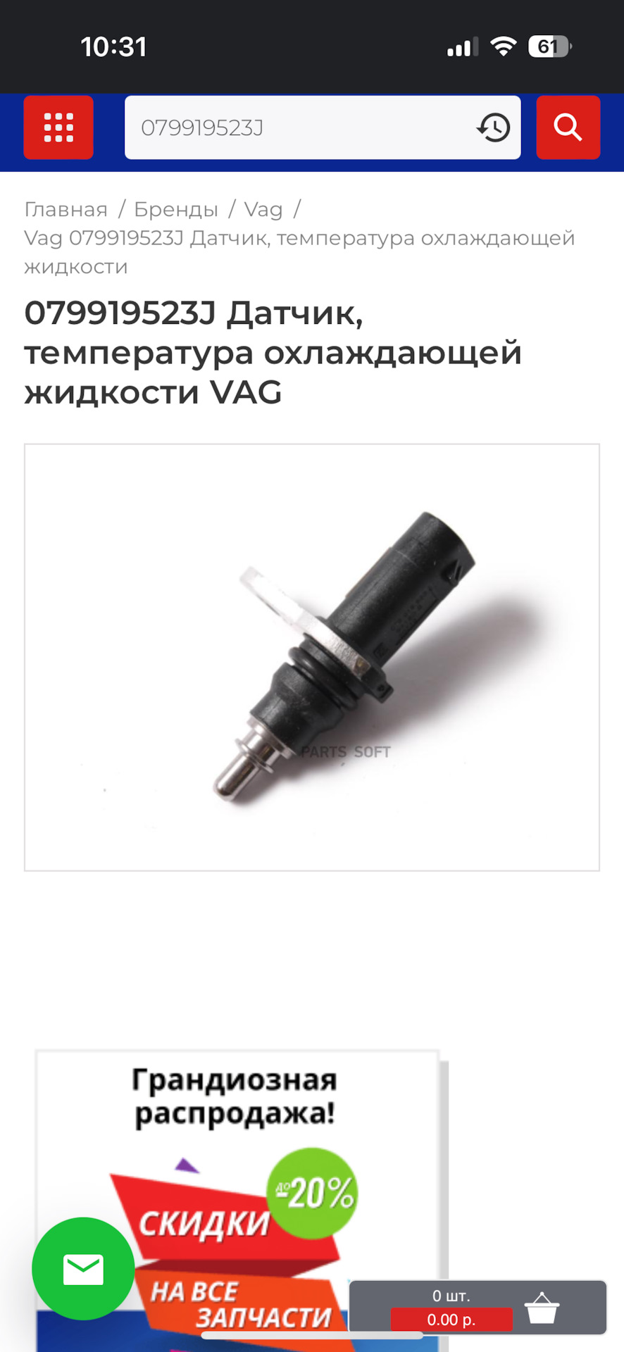 079919523J Датчик температуры воздуха VAG | Запчасти на DRIVE2