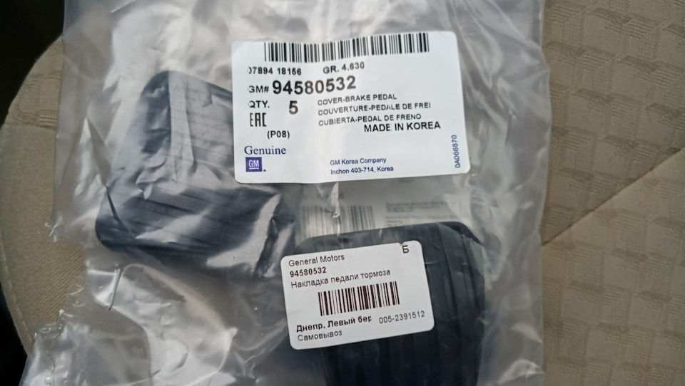 94580532 Накладка педали тормоза (СЦЕПЛЕНИЯ) GM | Запчасти на DRIVE2