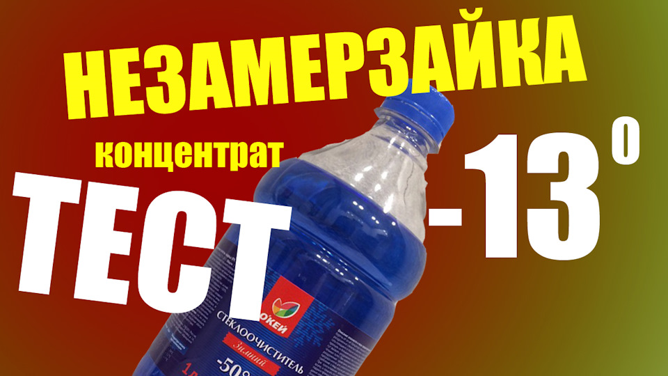 Тест незамерзайки. Концентрат — Hyundai Getz, 1,6 л, 2007 года ...