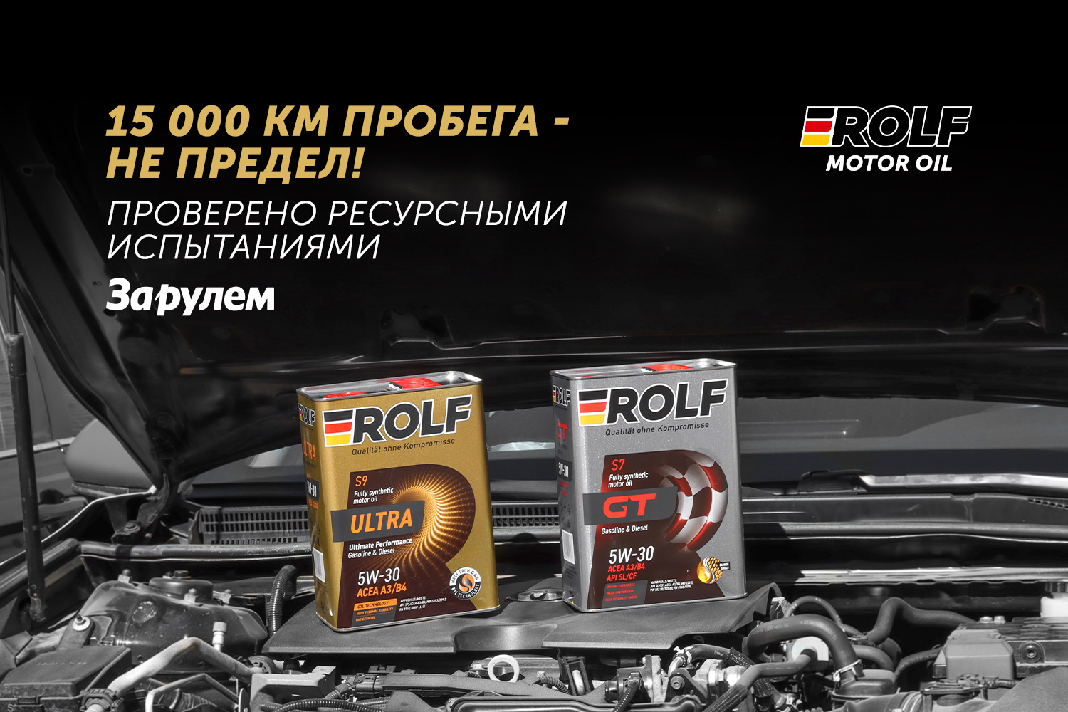 15 000 км пробега — не предел! Проверено ресурсными испытаниями. — ROLF на DRIVE2
