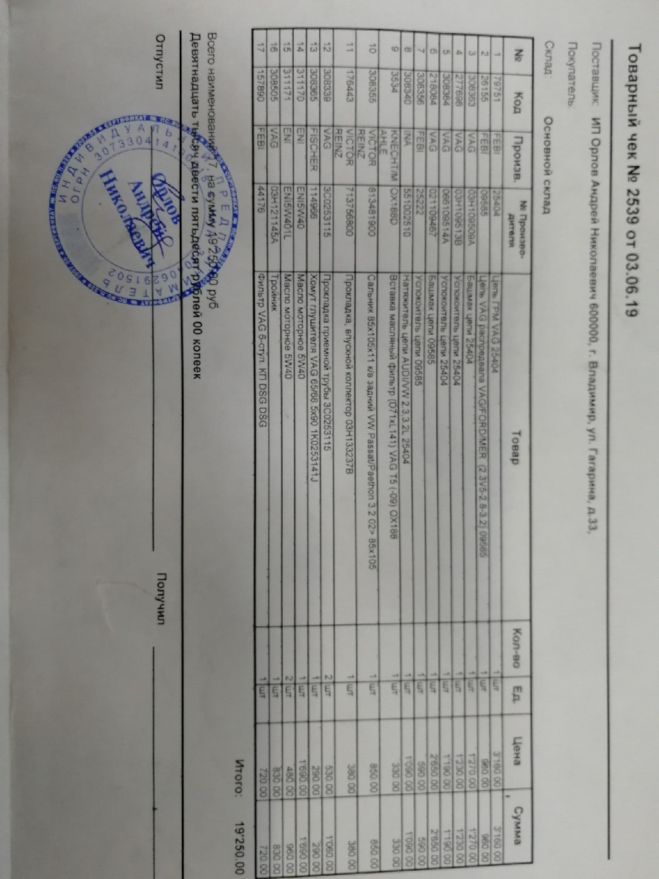 03H109513B Планка успокоителя VAG | Запчасти на DRIVE2