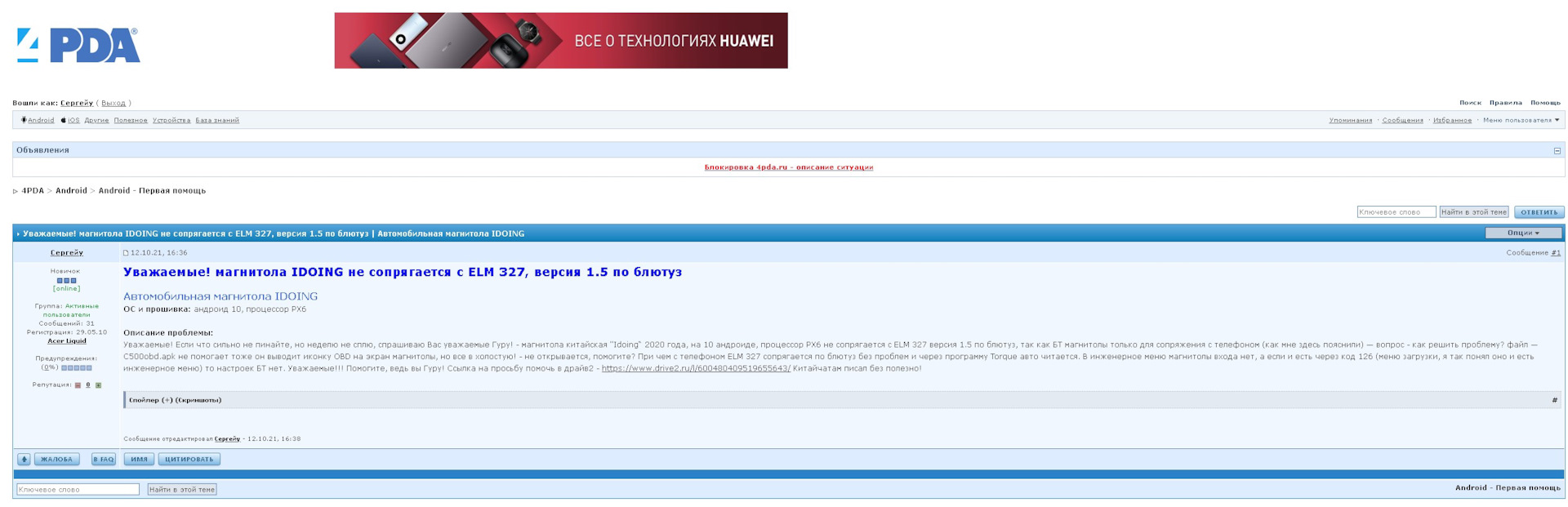 Часть №2. ELM 327. Ну вариантов подключения ELM 327 по БТ (блютуз) к моей магнитоле IDOING — нет ...