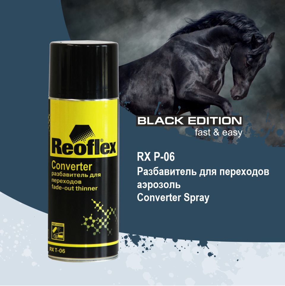 Новый Разбавитель для переходов Reoflex RX T-06, аэрозоль — DRIVE2