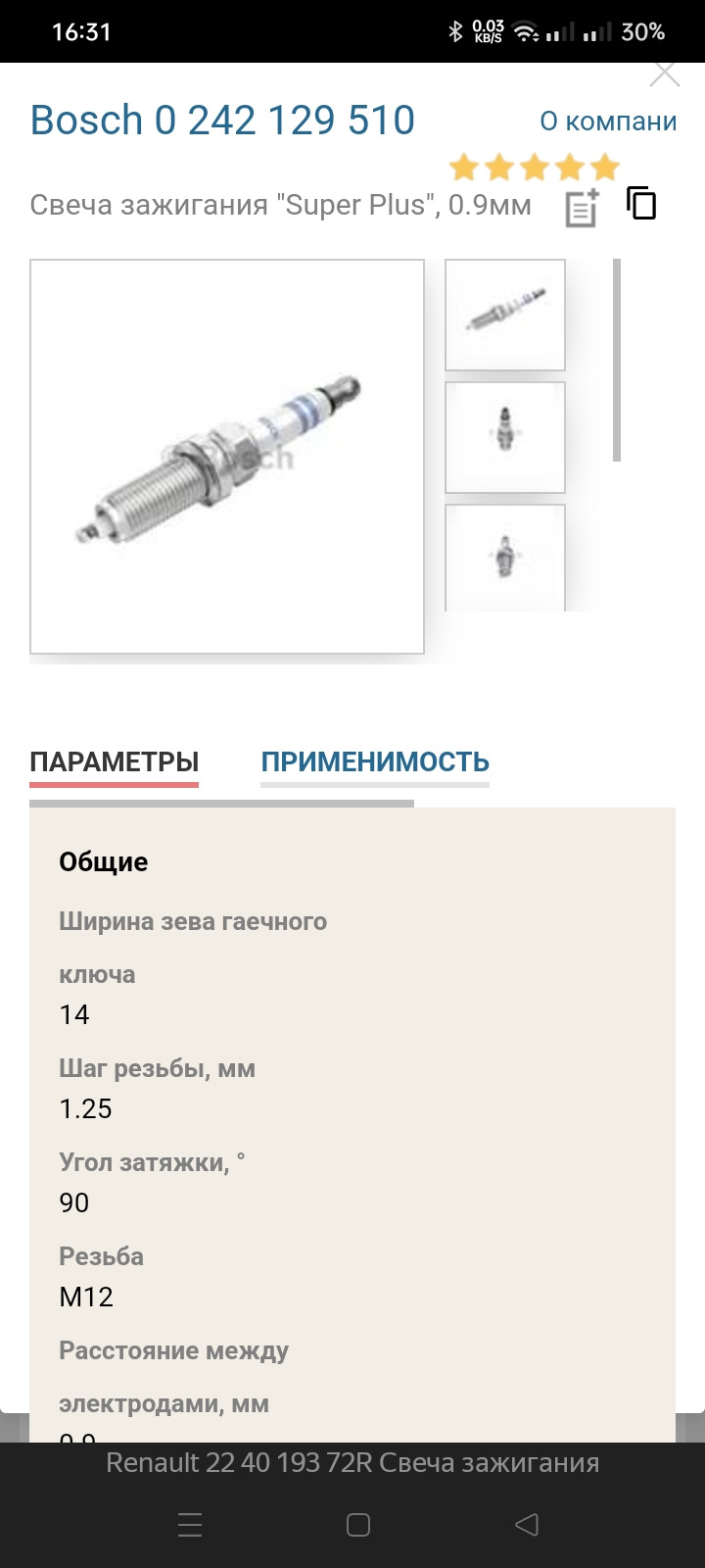 0242129510 СВЕЧА ЗАЖИГАНИЯ VR8SC+ (0.9), 1ШТ [+40] BOSCH | Запчасти на ...