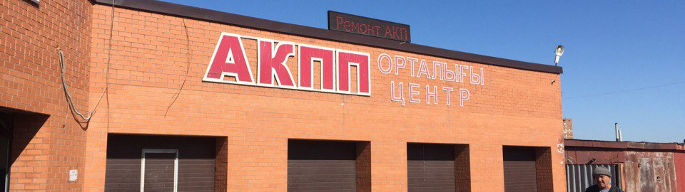 akpp-centre: отзывы, цены, фото