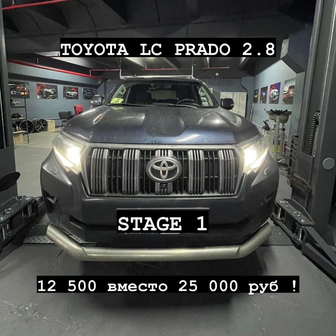 Toyota Land Cruiser Prado 2.8d — Stage 1 (dragy) — VS Performance на DRIVE2