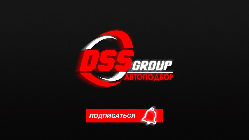 DSS Group автоподбор, 7 городов, 5 Федеральных округов — DSS Group ...