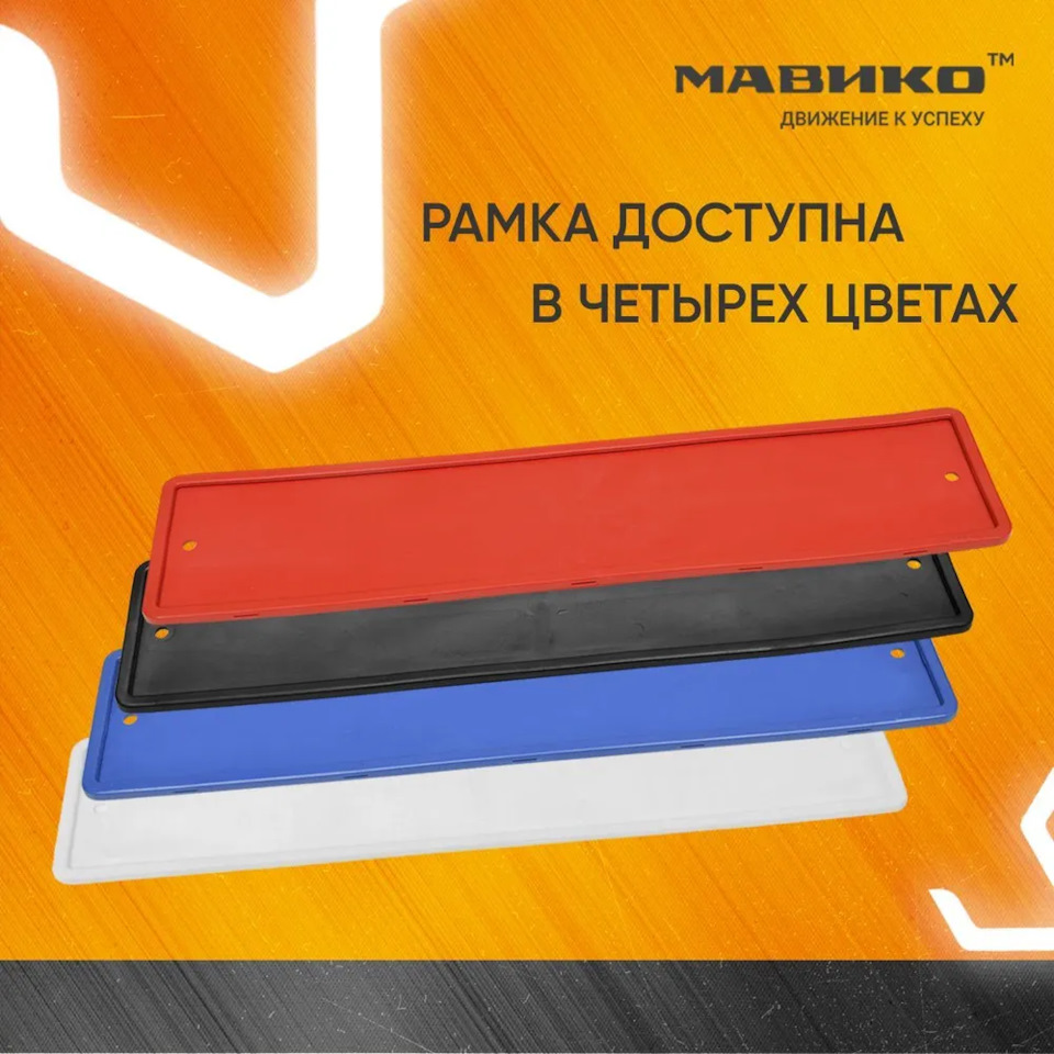 Автомобильные рамки для номера 🔥 — МАВИКО на DRIVE2