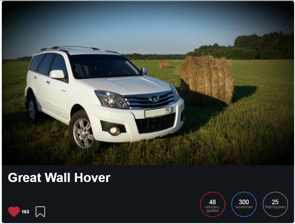 ТРЫСТА! — тут должна быть шутка про тракториста) — Great Wall Hover, 2 л, 2013 года | рейтинг и ...