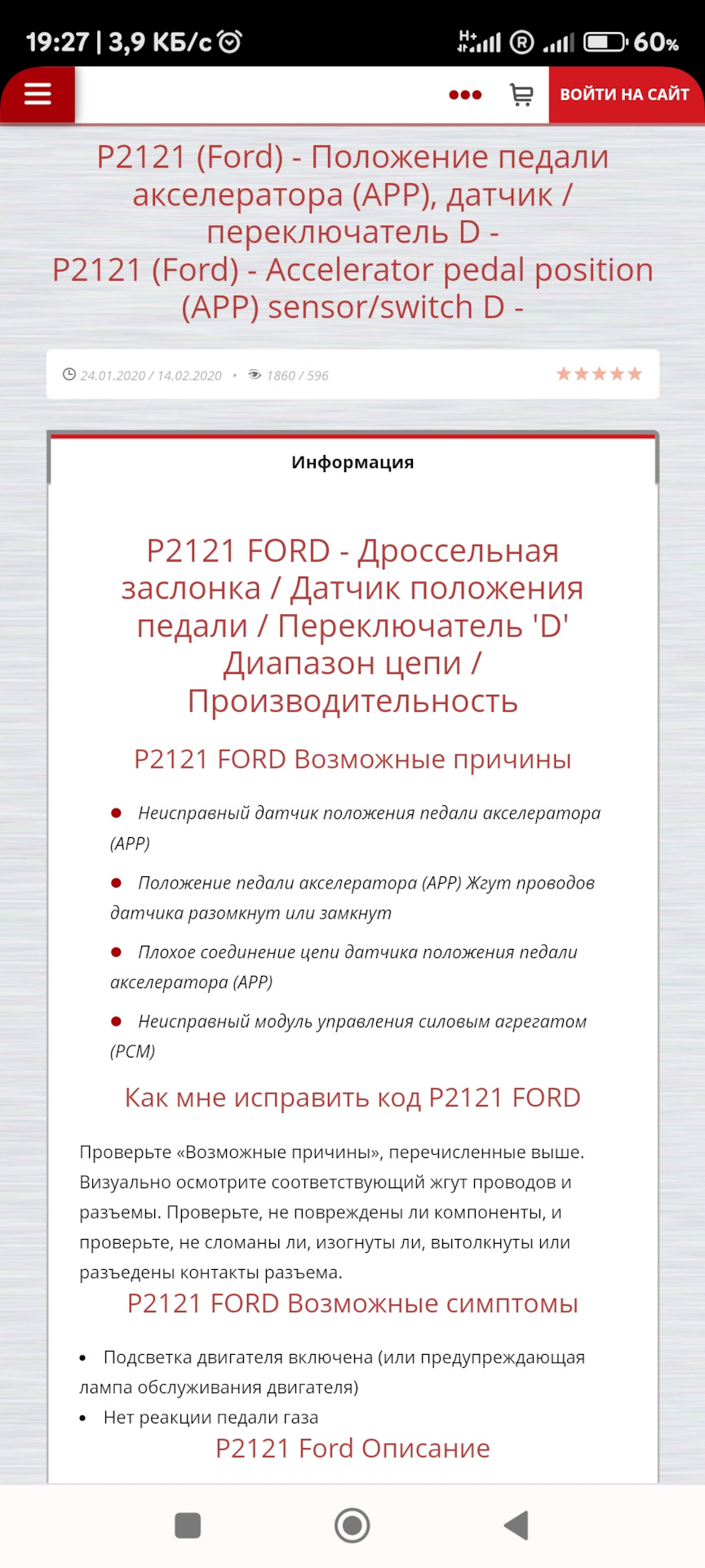 Появилась ошибка P2121 Ford s-max — Ford S-Max (1G), 2 л, 2007 года ...