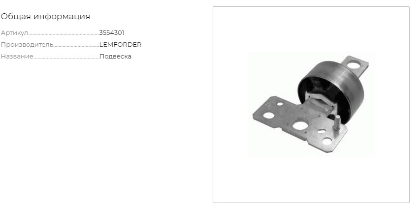 3554301 Сайлентблок рычага подвески LEMFORDER | Запчасти на DRIVE2