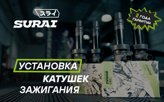 🚗 Как установить катушки зажигания SURAI? 🔥 — SURAI.RU на DRIVE2