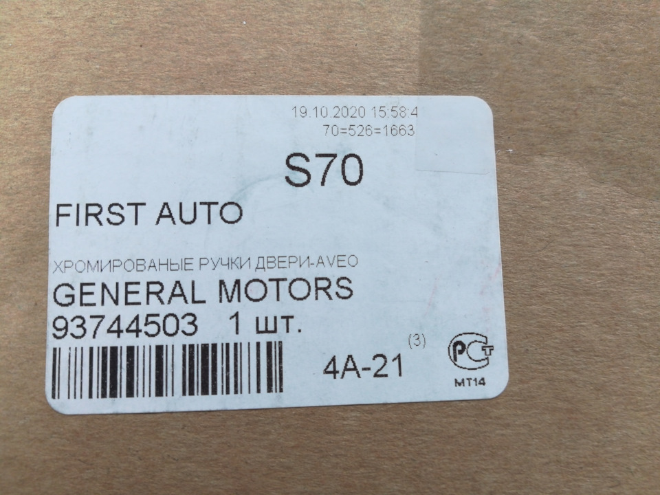 93744503 Комплект ручек двери (хром) GM | Запчасти на DRIVE2