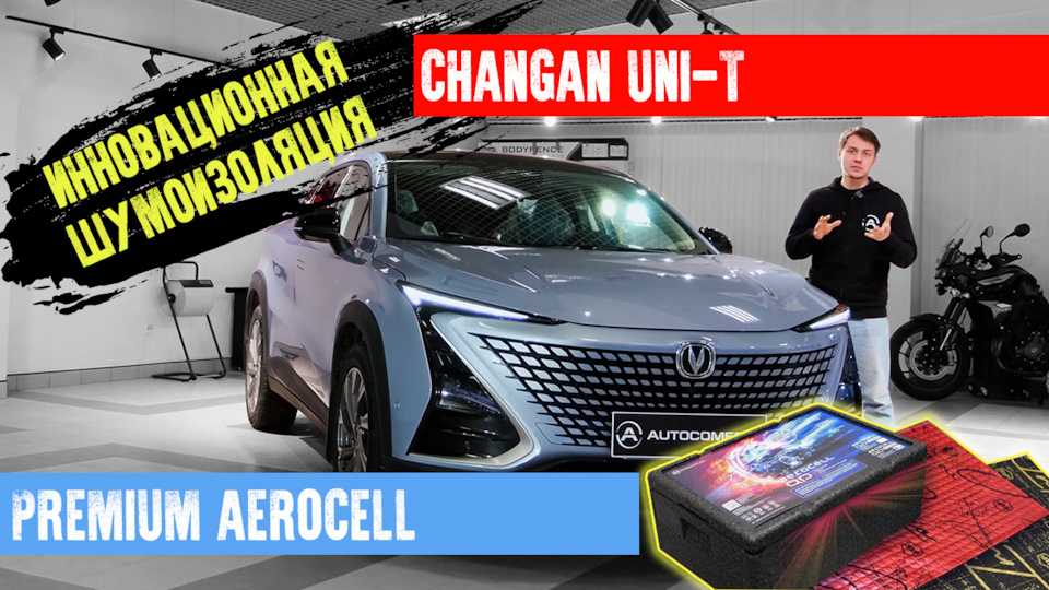 CHANGAN UNI-T ШУМОИЗОЛЯЦИЯ ПО ВАРИАНТУ PREMIUM AEROCELL В СТУДИИ AUTOCOMFORT — AUTOCOMFORT на DRIVE2
