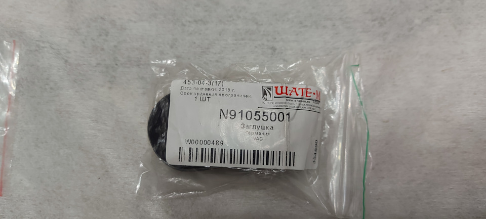N91055001 Заглушка днища кузова 18x45 : многие модели 91- VAG ...