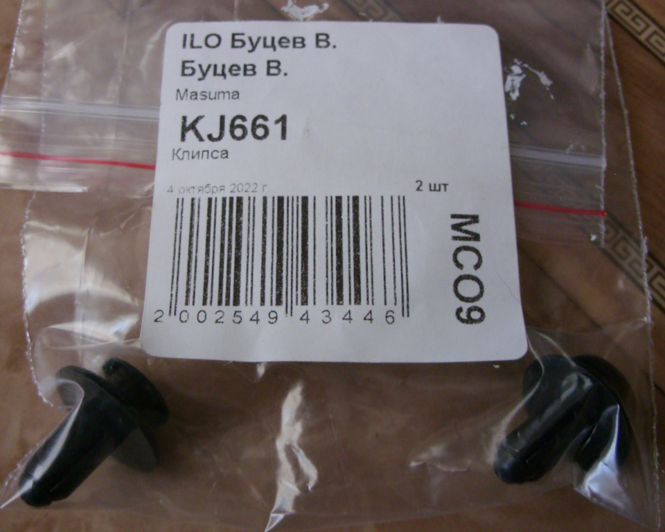 KJ661 Клипса пластиковая MASUMA | Запчасти на DRIVE2