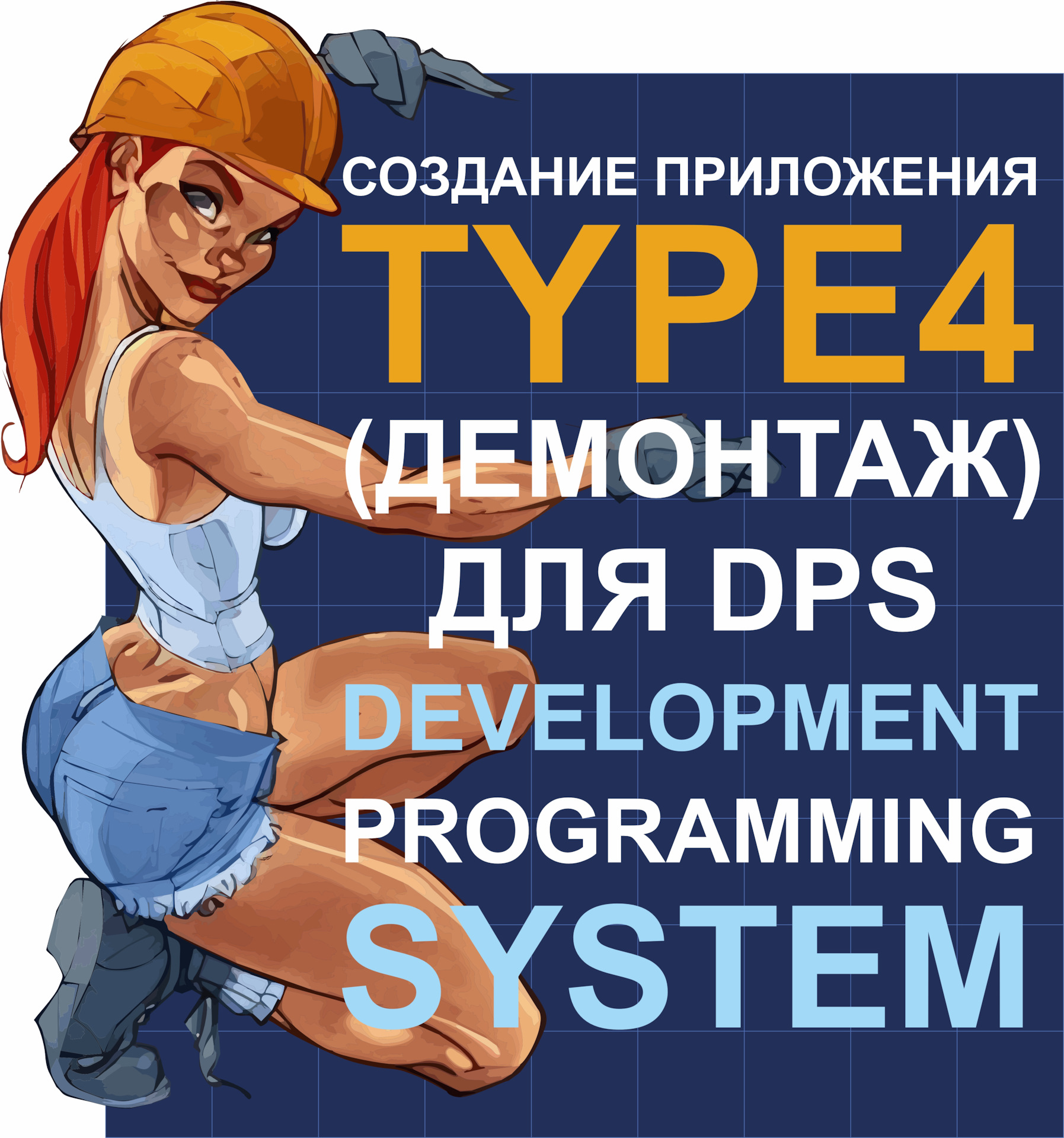 Создание приложения TYPE4 (ДЕМОНТАЖ), для DPS ( Development Programming System) — Opel Astra J ...