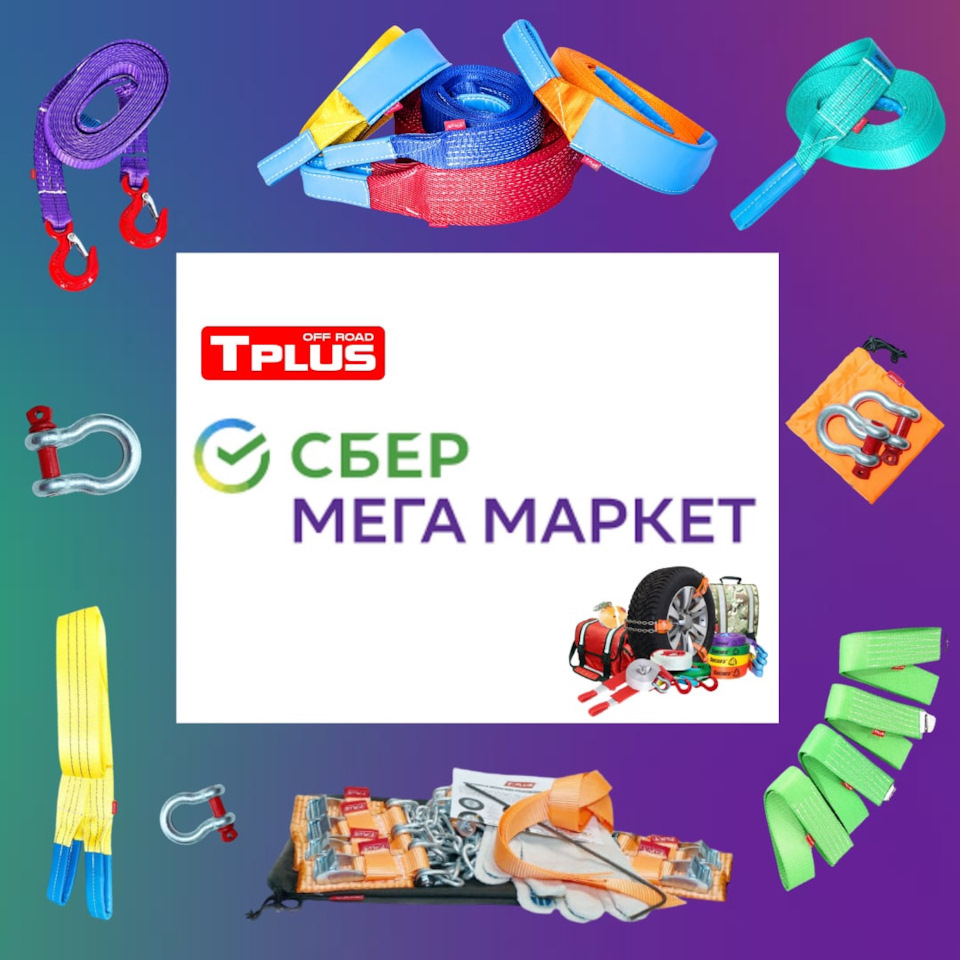 TPLUS на маркетплейсе "СберМегаМаркет"! — Tplus на DRIVE2