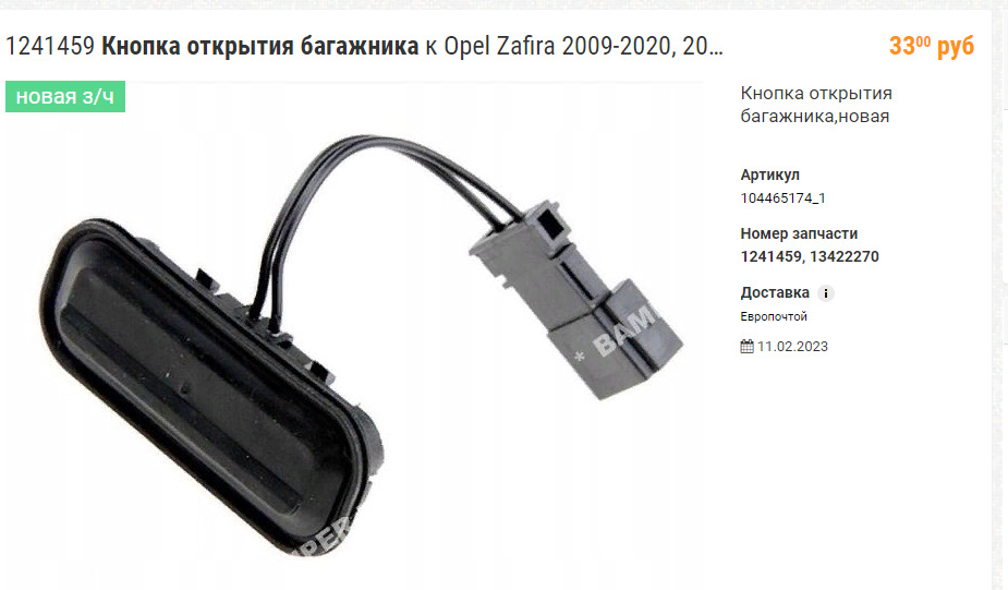 13422270 Выключатель открывания багажной двери GM | Запчасти на DRIVE2