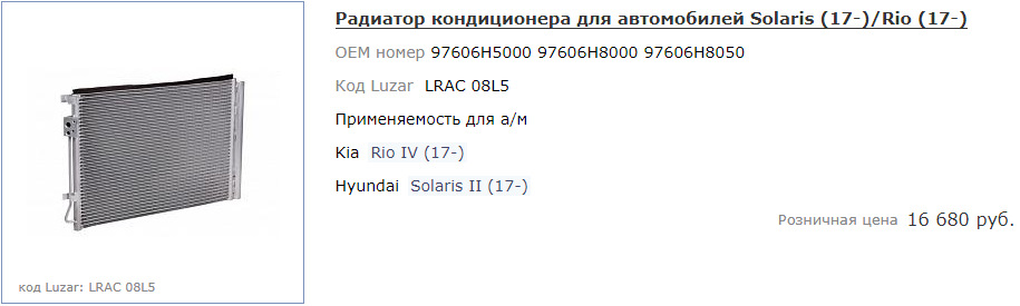 97606H8000 Радиатор кондиционера KIA HYUNDAI | Запчасти на DRIVE2