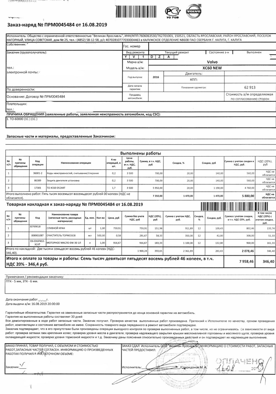 Первое ТО в моем владении — Volvo XC60 (1G), 2,4 л, 2016 года ...