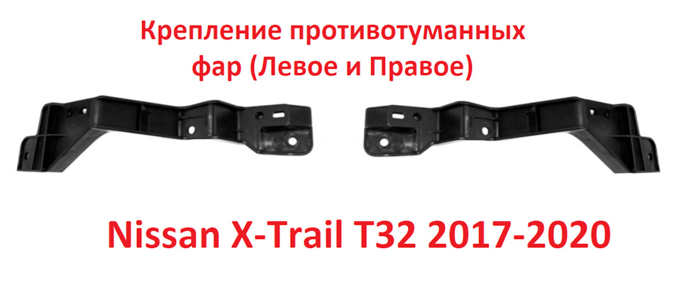 Крепление туманки Nissan X-Trail T32 — Tumanka на DRIVE2
