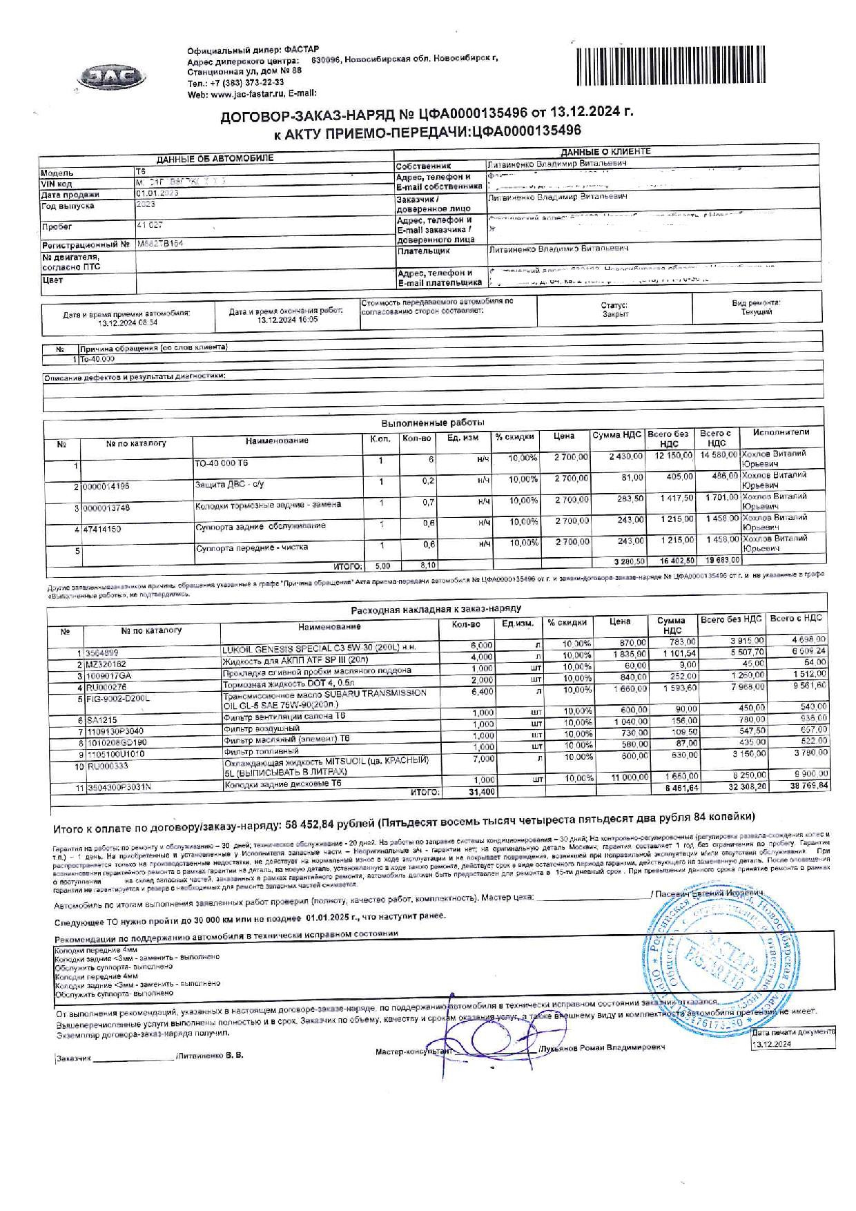 ТО-40 — JAC T6, 2 л, 2022 года | плановое ТО | DRIVE2