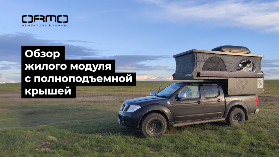 Обзор кемпера с полноподъемной крышей — ORMO на DRIVE2