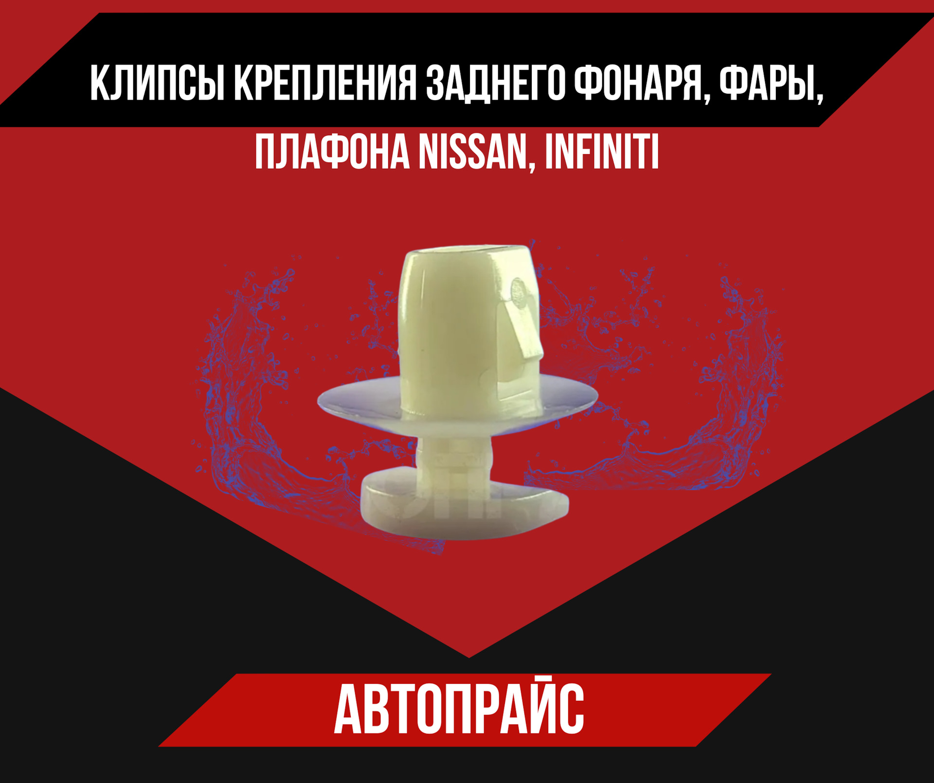Клипсы крепления заднего фонаря, фары и плафона Nissan и Infiniti ...