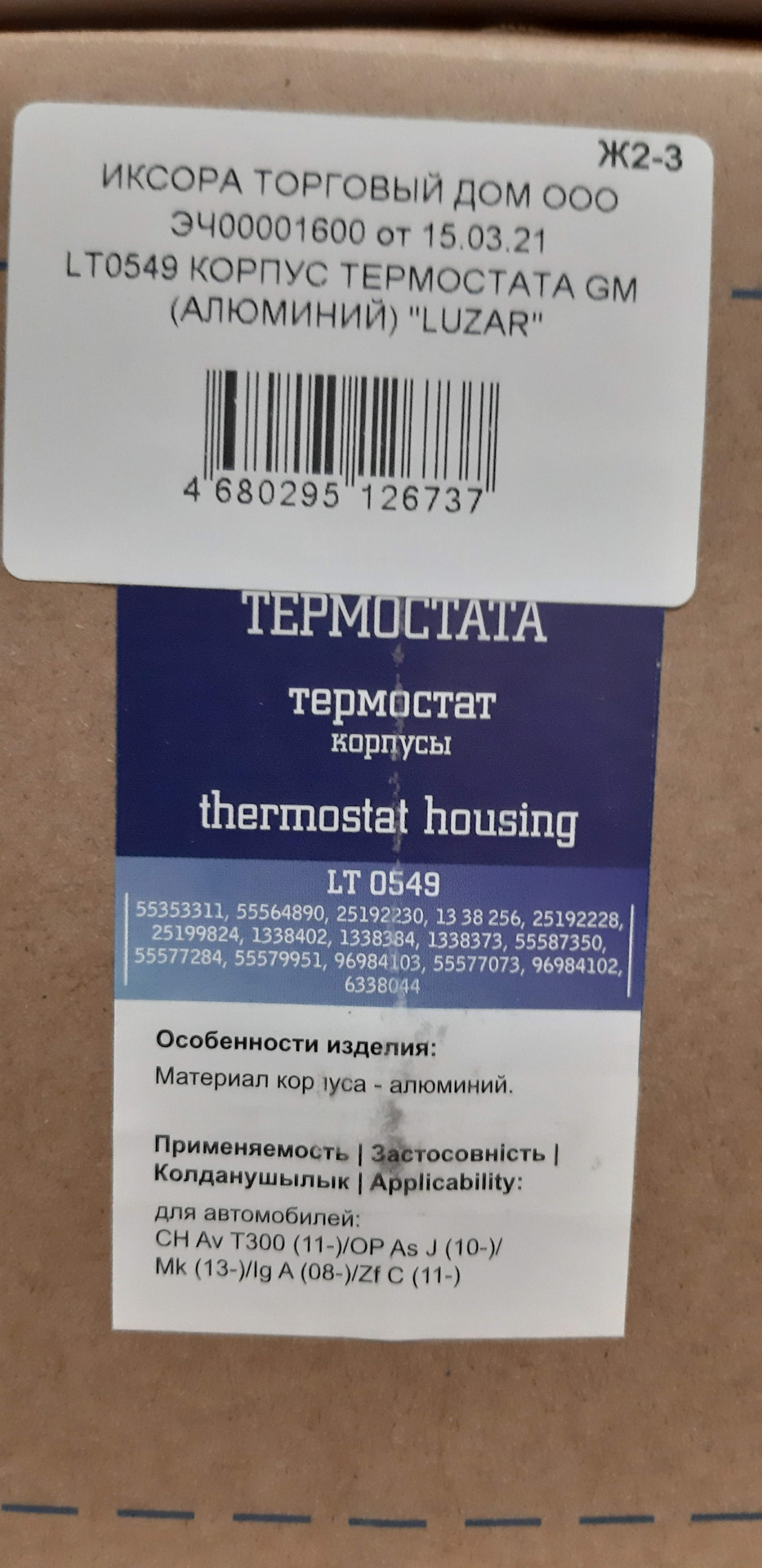 Алюминиевые корпуса термостата … с винтовой пробкой — Opel Astra H, 1,8 ...